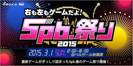 【朗報】5pb.Gamesの主催のゲームイベント「5pb.祭り」が3月1日に秋葉原にて開催決定！ | ゲーム・おもちゃ おもしろ情報体験談
